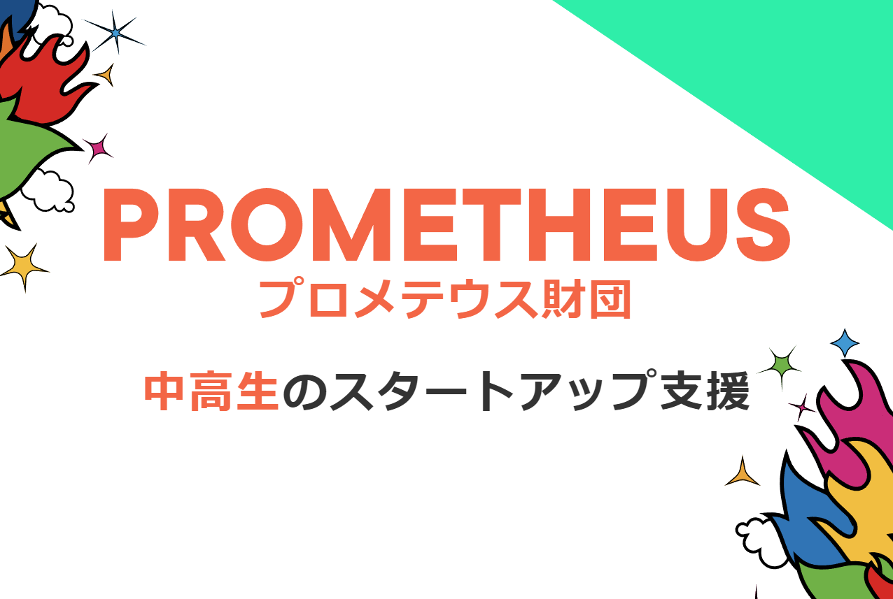 プロメテウス財団